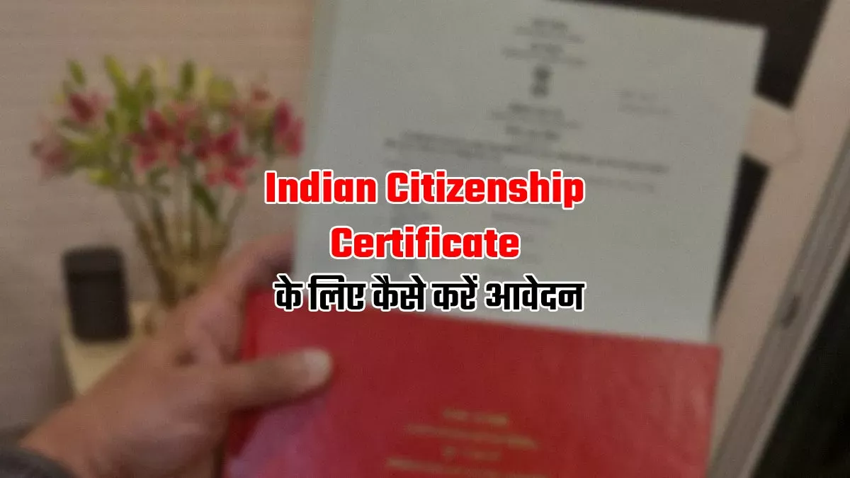 Indian Citizenship: कैसे मिलती है भारत की नागरिकता, कहां करना होता है ...